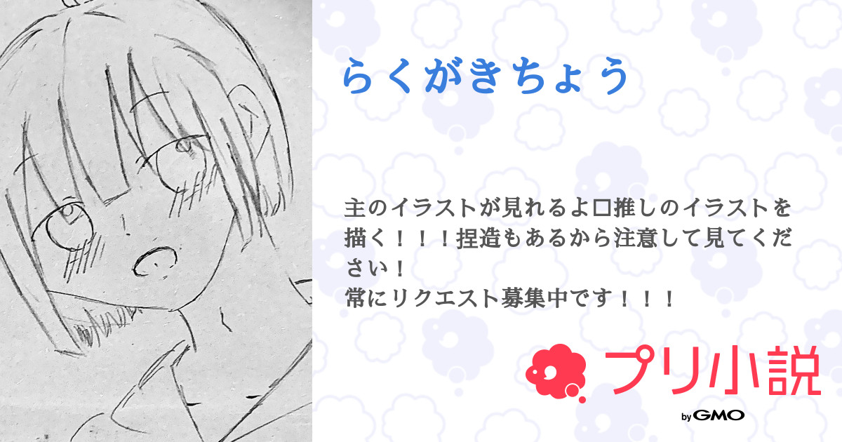 第42話：nk リク（らくがきちょう）｜無料スマホ夢小説ならプリ小説 byGMO